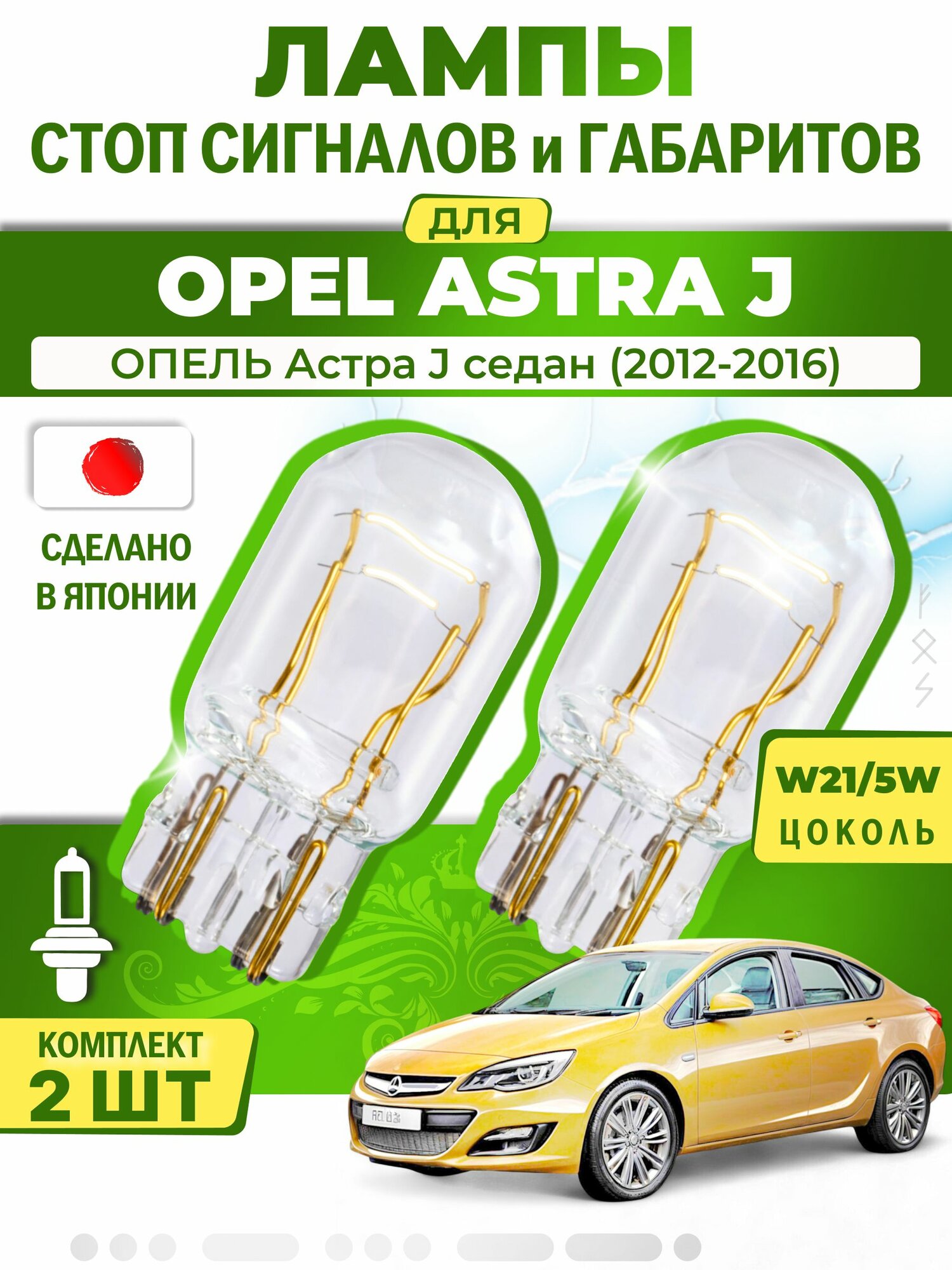 Японские лампы стоп-сигнала и габаритов для OPEL ASTRA J / опель Астра J седан (2012-2016), W21/5W ( комплект 2шт )