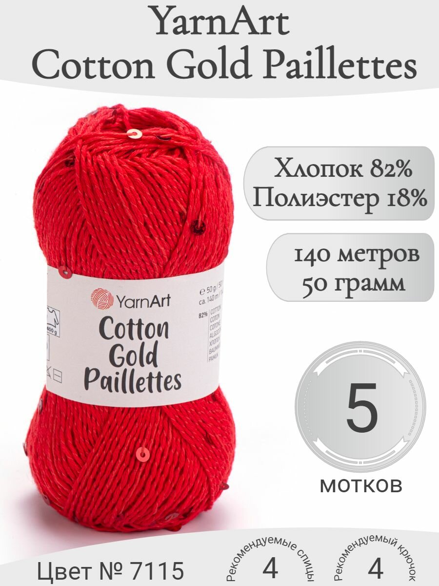 Пряжа Cotton Gold Paillettes 7115 (5 мот)