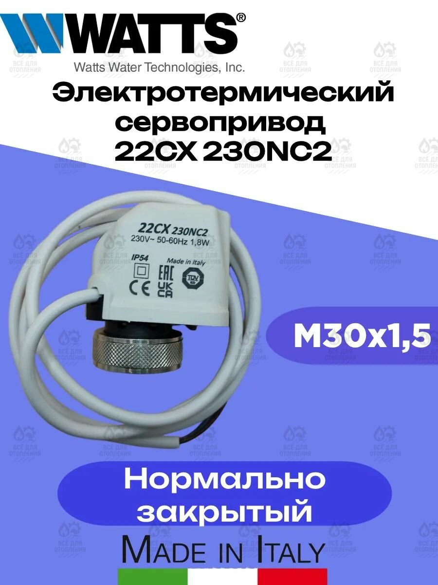 Электротермический сервопривод WATTS 22CX 230NC2 230В нормально закрытый, резьба М30х1,5
