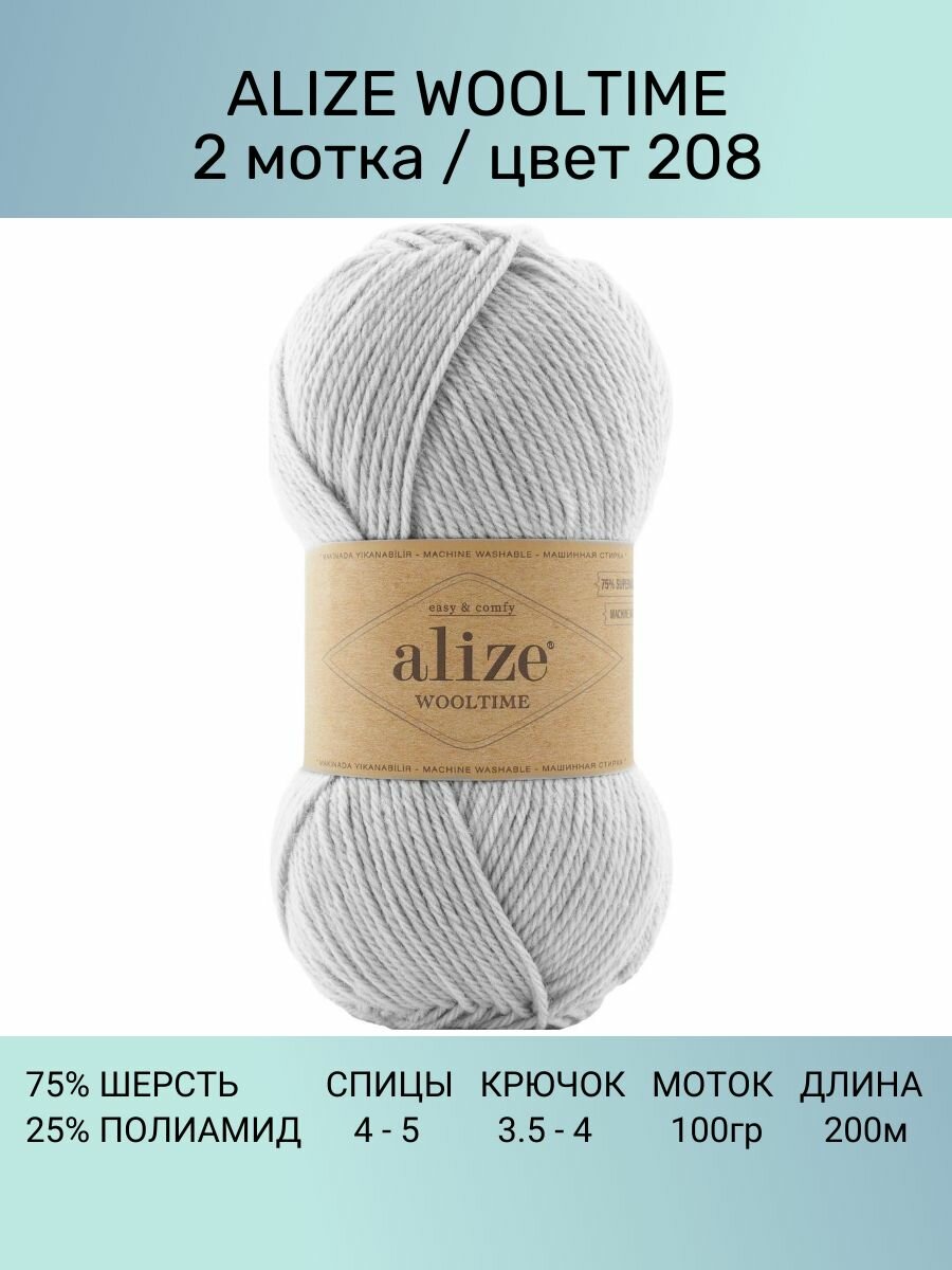 Пряжа Alize Wooltime Вултайм: цвет 208, 2 шт 200 м 100 г, 75% шерсть, 25% полиамид