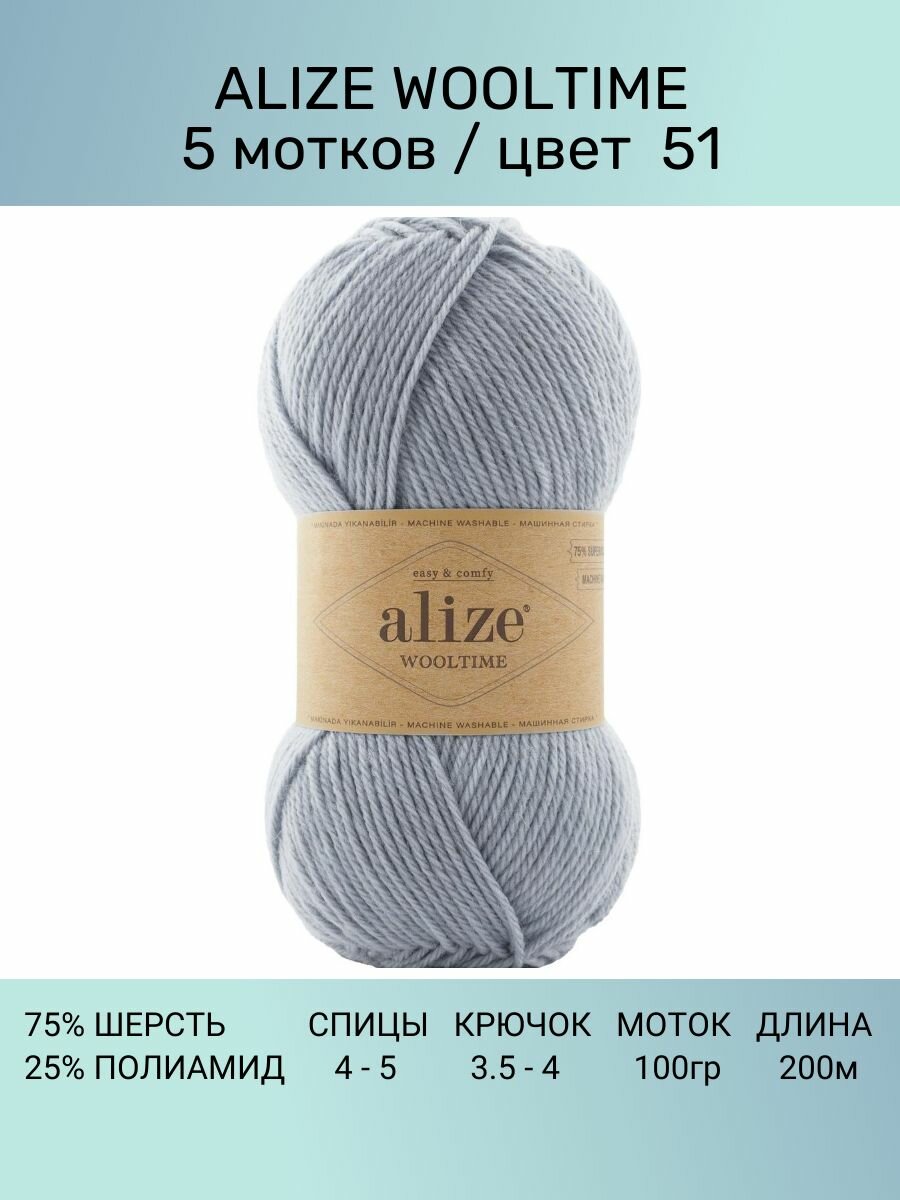 Пряжа Alize Wooltime Вултайм: цвет 51, 5 шт 200 м 100 г, 75% шерсть, 25% полиамид