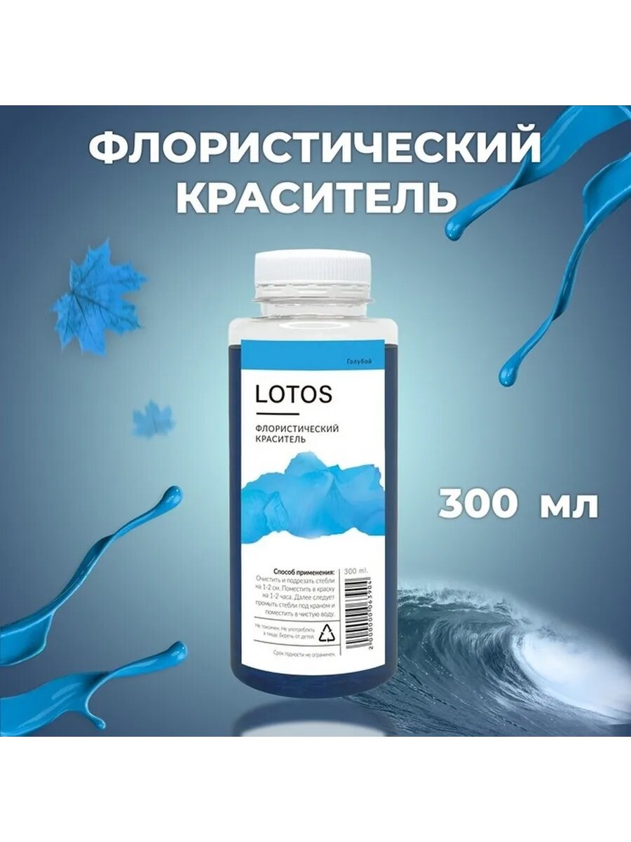Голубой флористический краситель для цветов