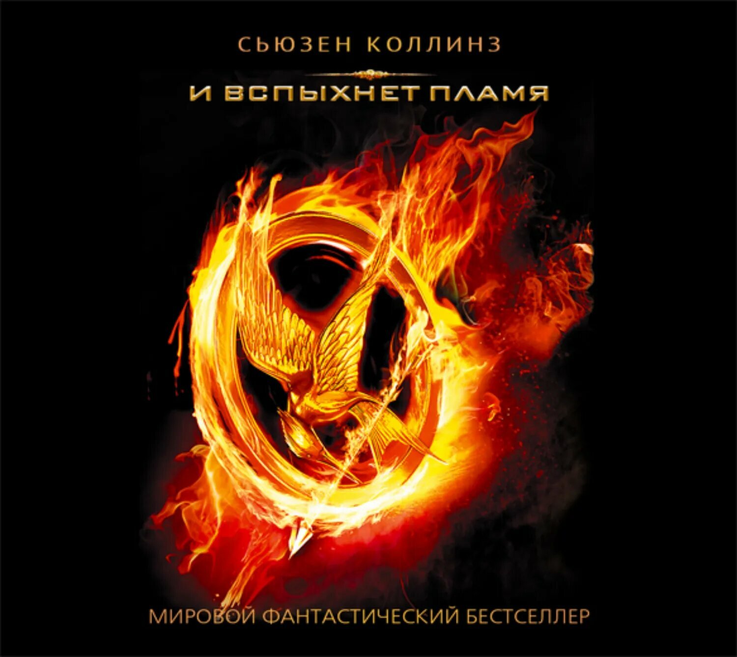И вспыхнет пламя [Аудиокнига]