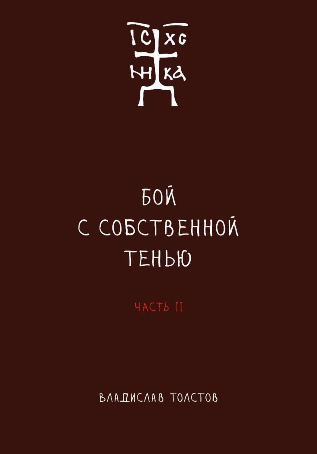 Бой с собственной тенью. Заметки православного воина (книга вторая) [Цифровая книга]