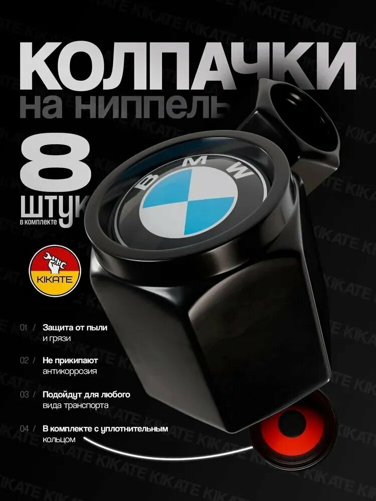 Колпачок на вентиль автомобильный, 8 шт.