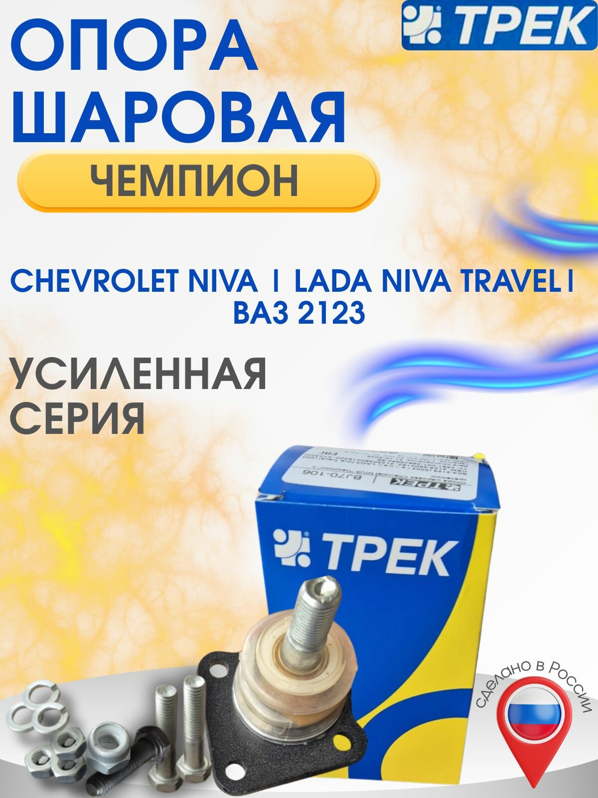 Опора шаровая Chevrolet NIVA, Шевроле Нива, LADA NIVA TRAVEL серия "Чемпион" с крепежом