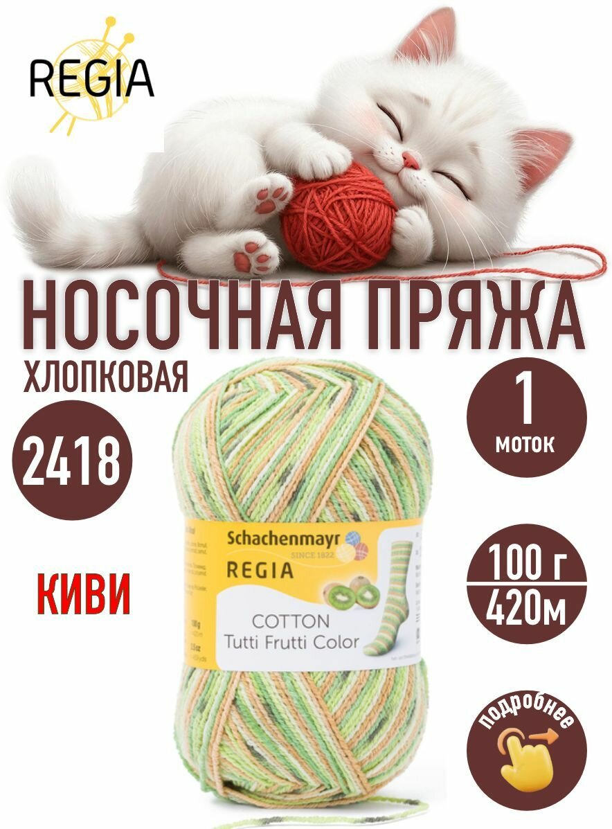 Носочная пряжа Regia Tutti Frutti Cotton Color (02418 Kiwi color/Киви) 72% Хлопок, 18% Полиамид, 10% Полиэстер, 1 моток 100 г/420 м