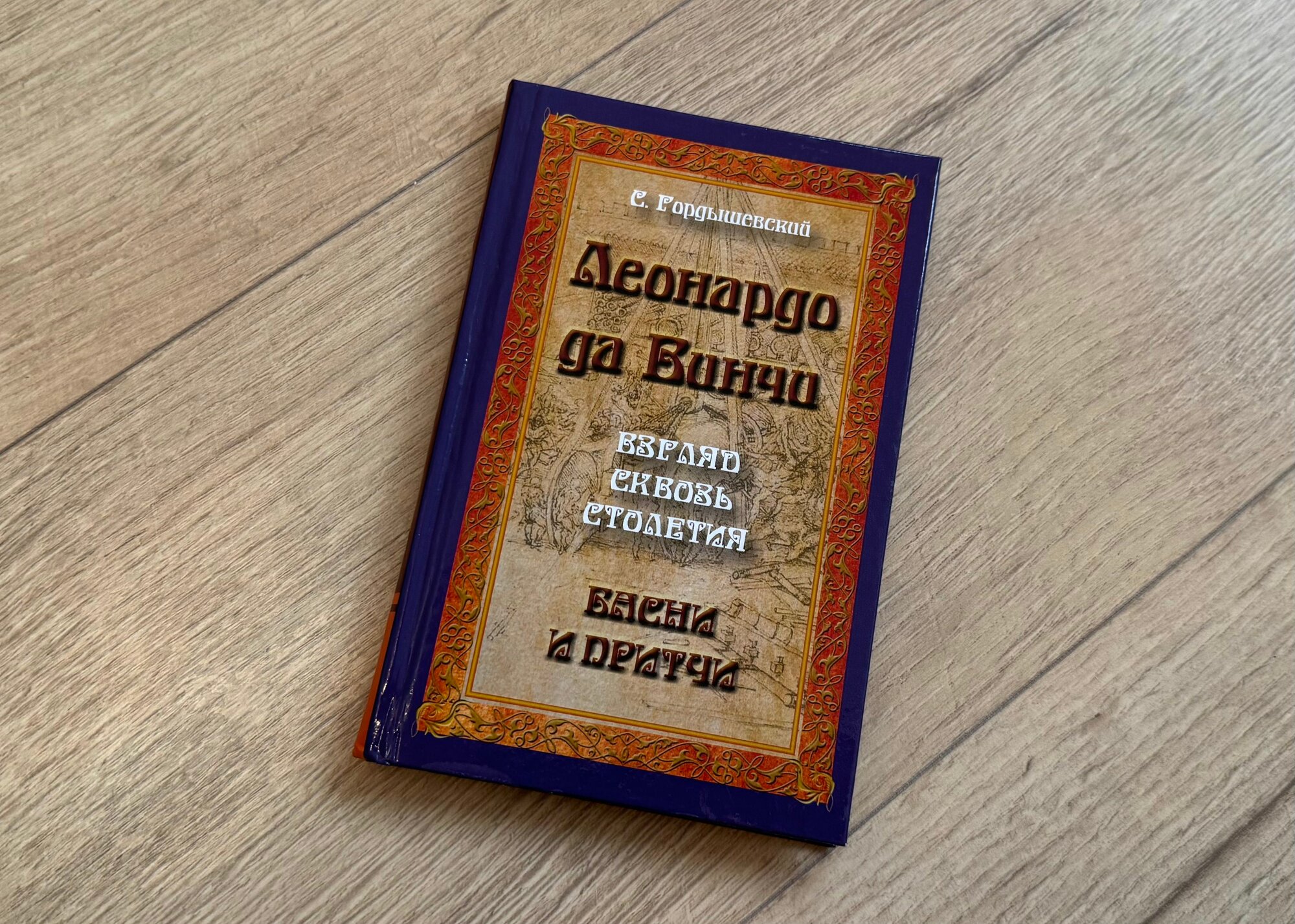 Леонардо Да Винчи. Взгляд сквозь столетия (басни и притчи), 2010 г