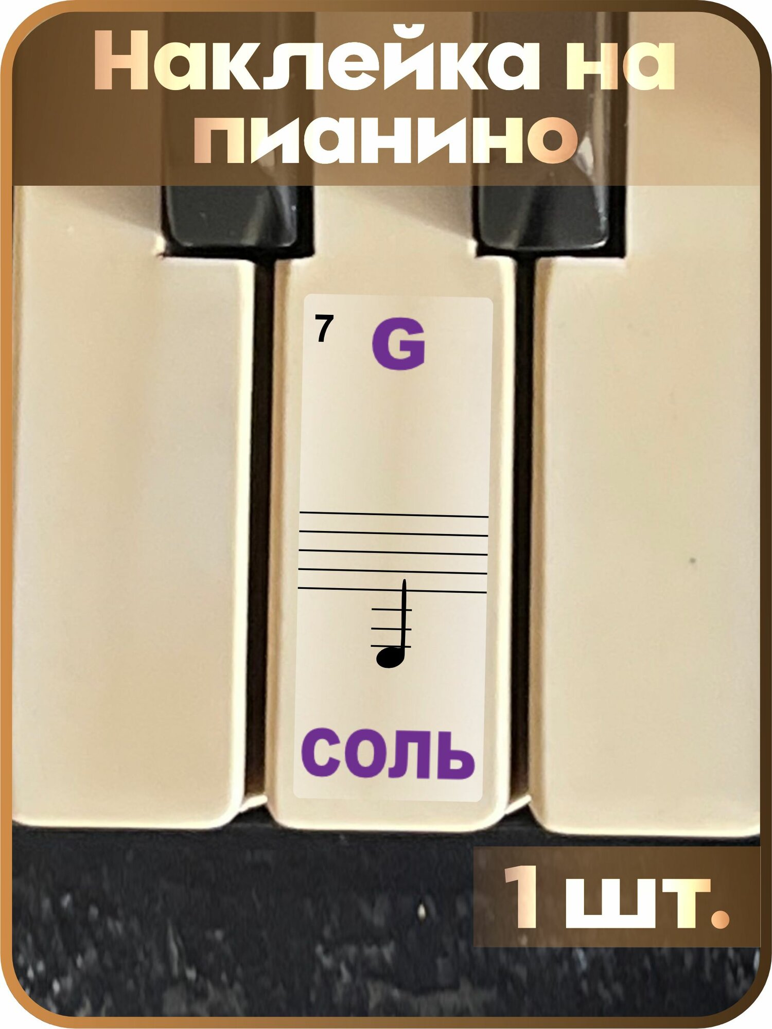 Наклейка на клавиши пианино Соль