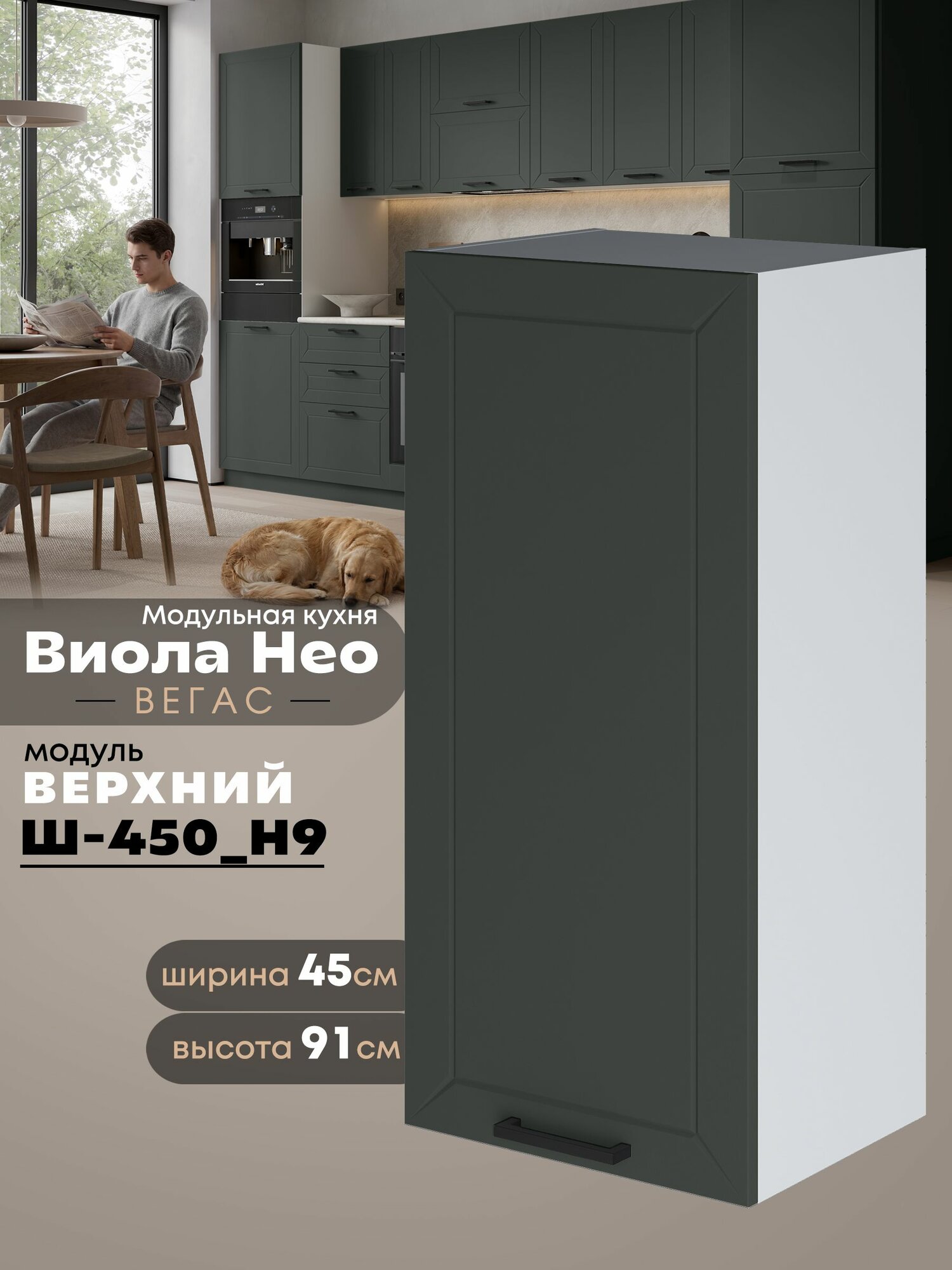 Кухонный навесной модуль Виола Нео Вегас Ш-450(Н9) (Олива/Белый шагрень) высота 91,4см