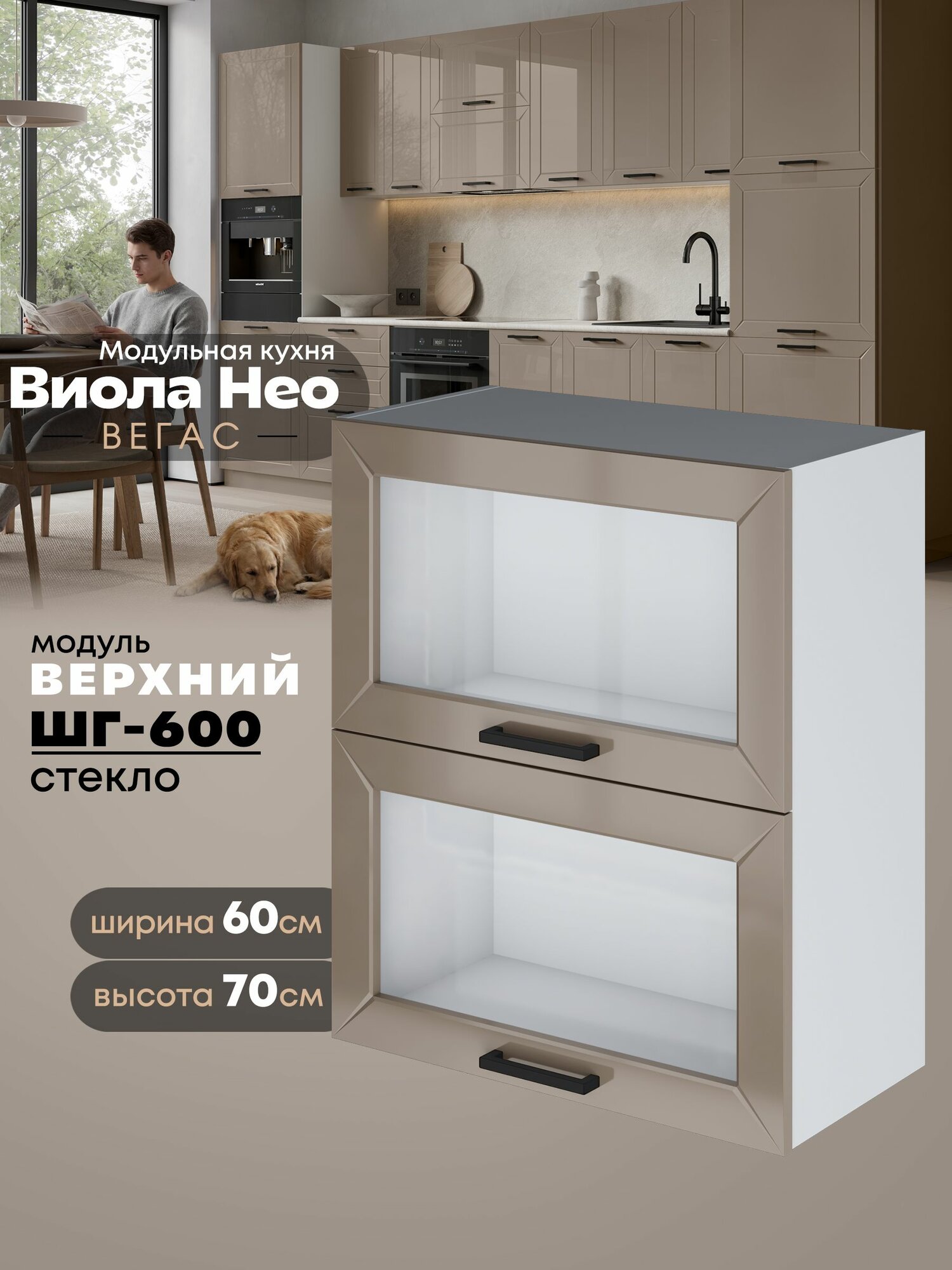 Кухонный навесной модуль с откидными створками Виола Нео Вегас ШГ-600-стекло (Кофе с молоком/Белый шагрень) высота 70,6см