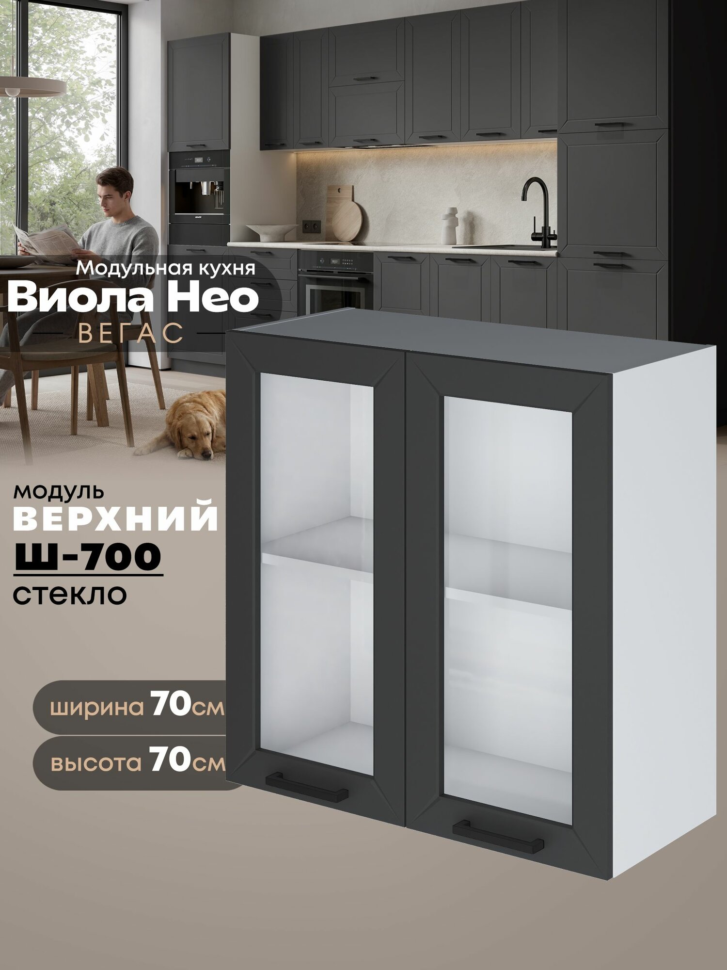 Кухонный навесной модуль с двумя створками Виола Нео Вегас Ш-700-стекло (Графит нубук/Белый шагрень) высота 70,6см
