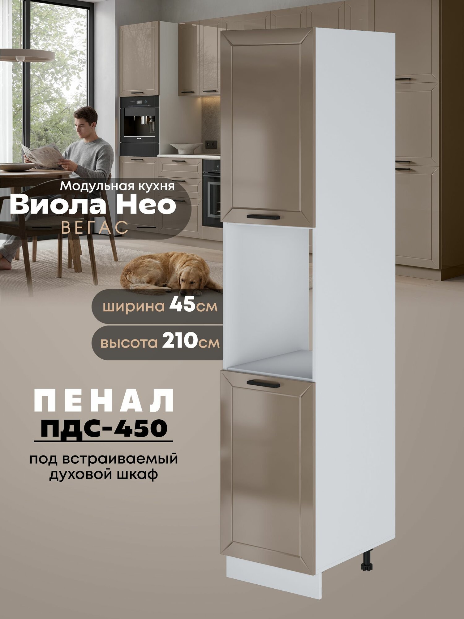 Шкаф-пенал для кухни с отделением под духовой шкаф Виола Нео Вегас ПДС-450 (Кофе с молоком/Белый шагрень)