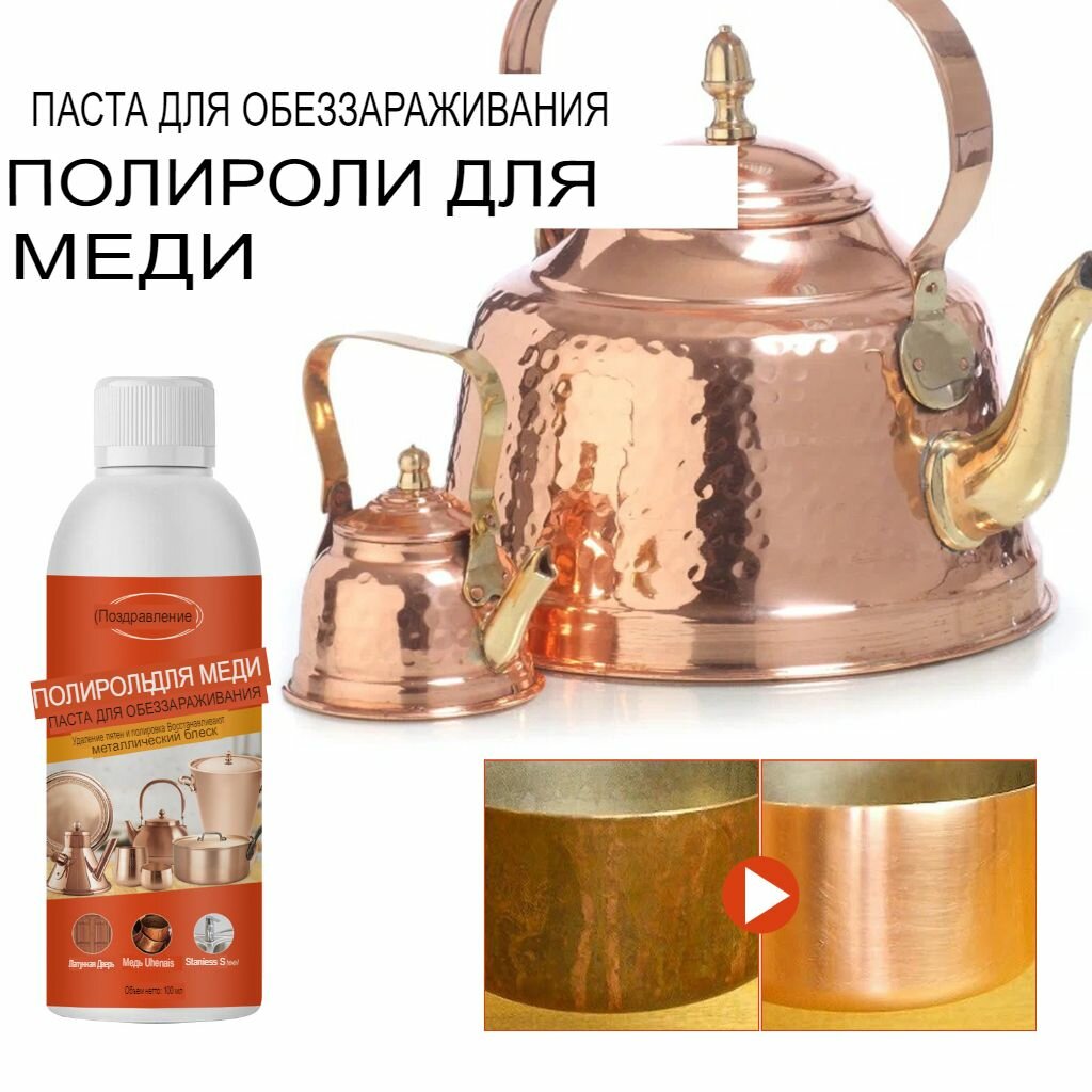 Чистящее средство для медной и латунной посуды,100мл