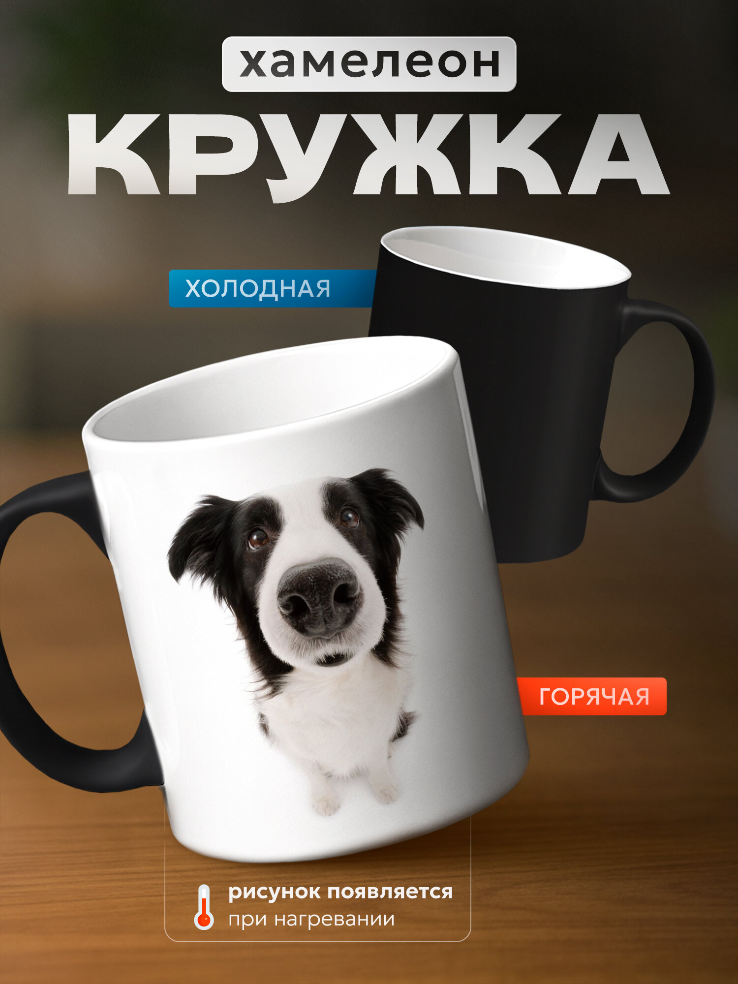Кружка хамелеон с собакой