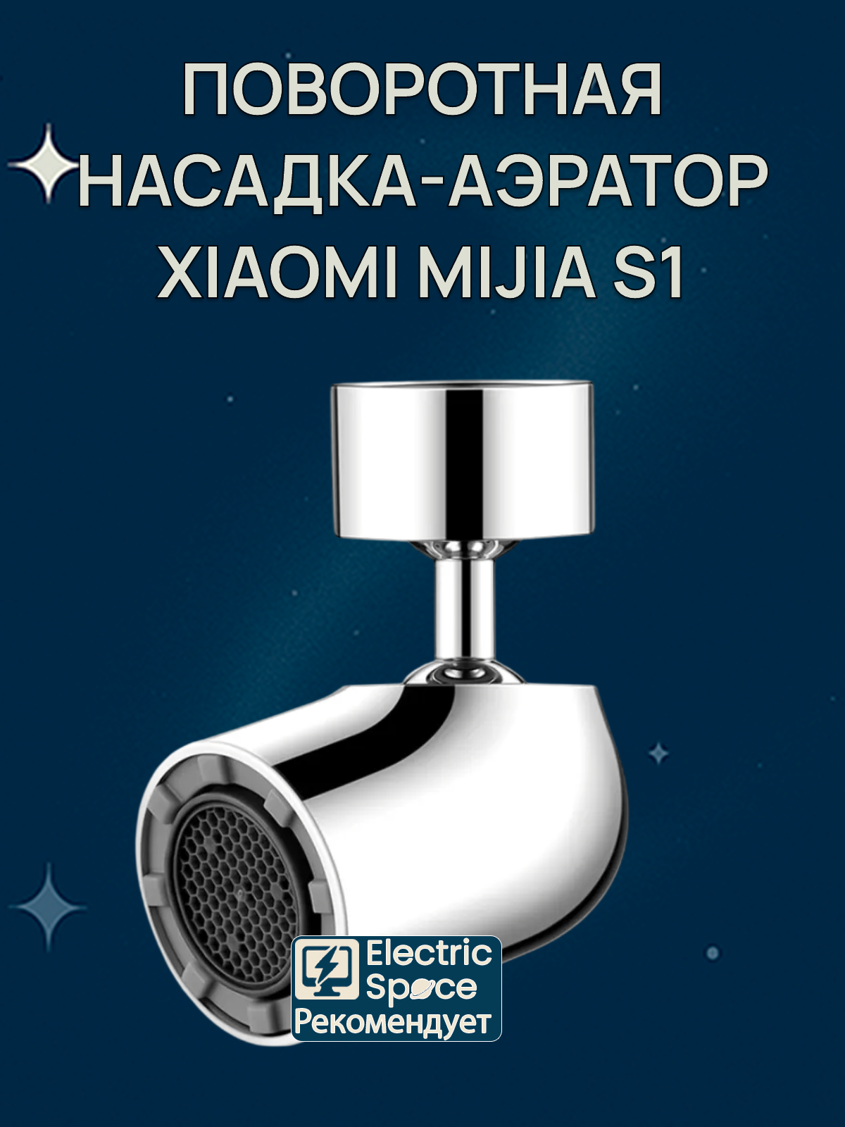 Поворотная насадка-аэратор Xiaomi Mijia Mouthwash Foamer S1 (MJSKQPQ01DB), серебристый, CN
