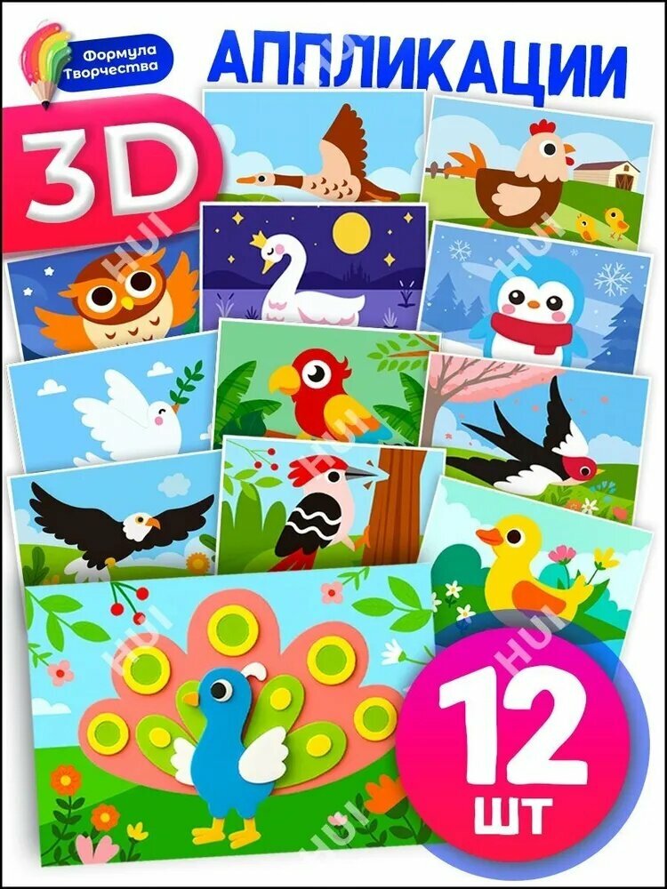 3D аппликации для детей "Птички", набор для творчества, развивающие наклейки EVA 12 штук