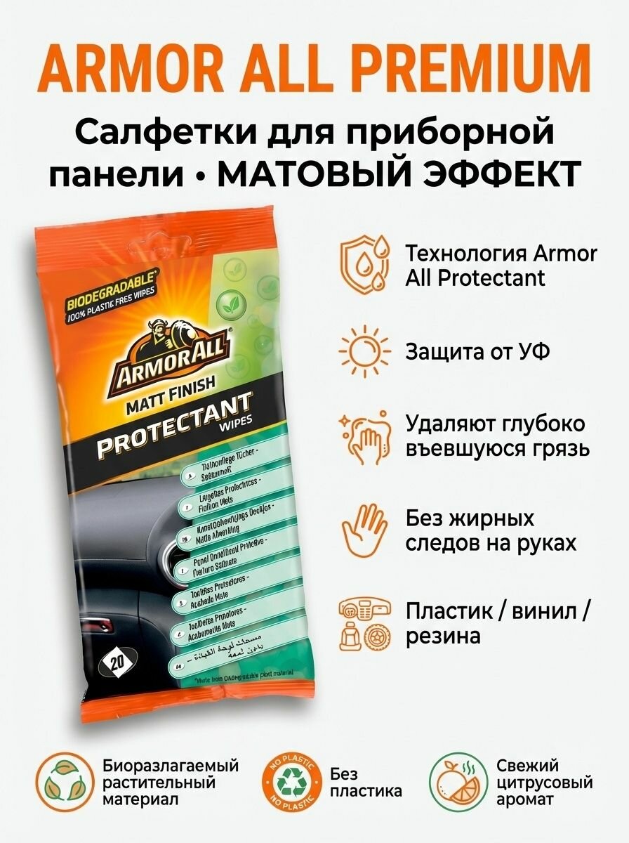 Салфетки для приборной панели (матовый эффект)/ PREMIUM