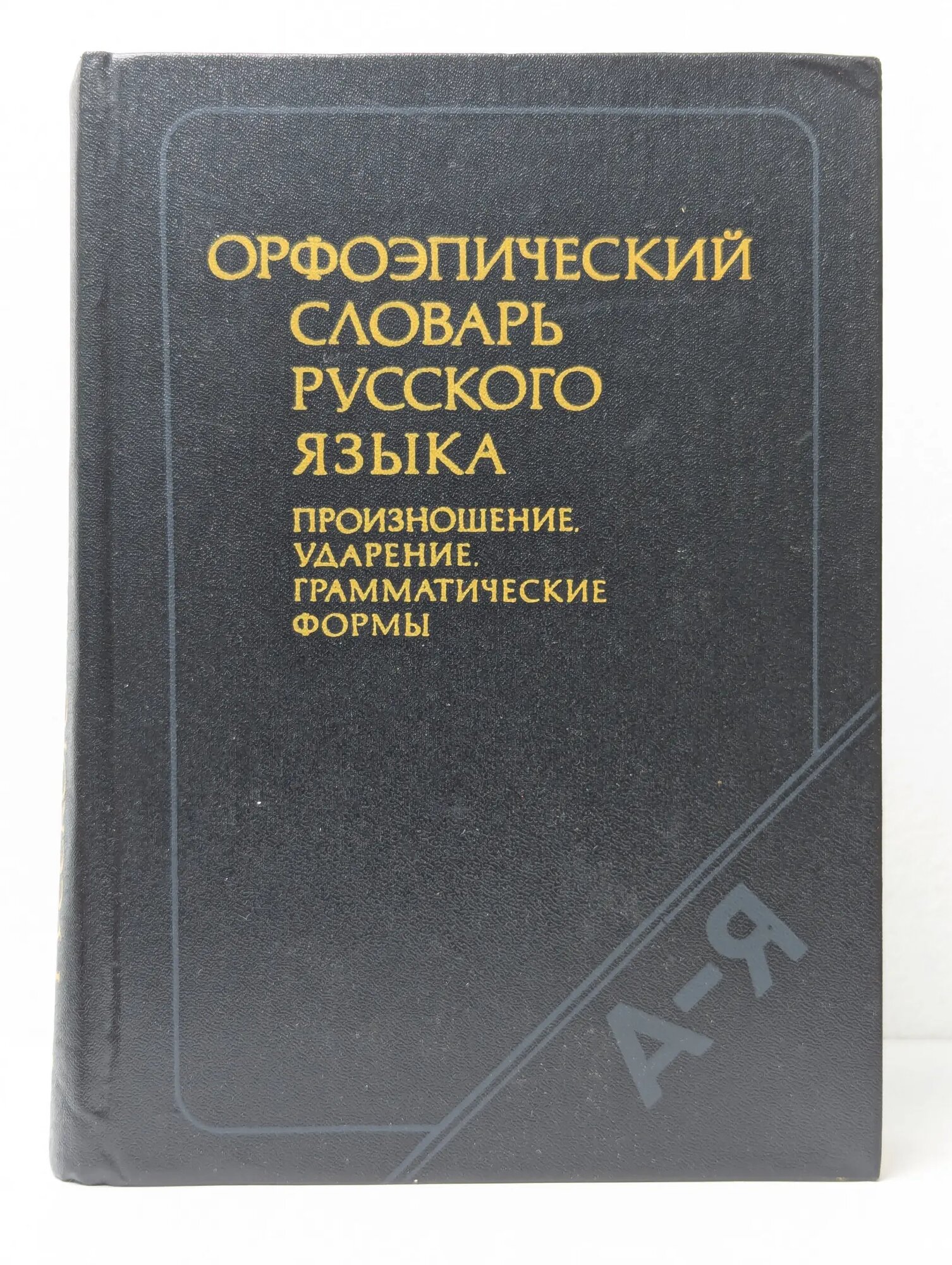 Орфоэпический словарь русского языка. Произношение, ударение, грамматические формы Еськова Наталия Александровна, Борунова Светлана Николаевна, Воронцова Вера Леонидовна 1985