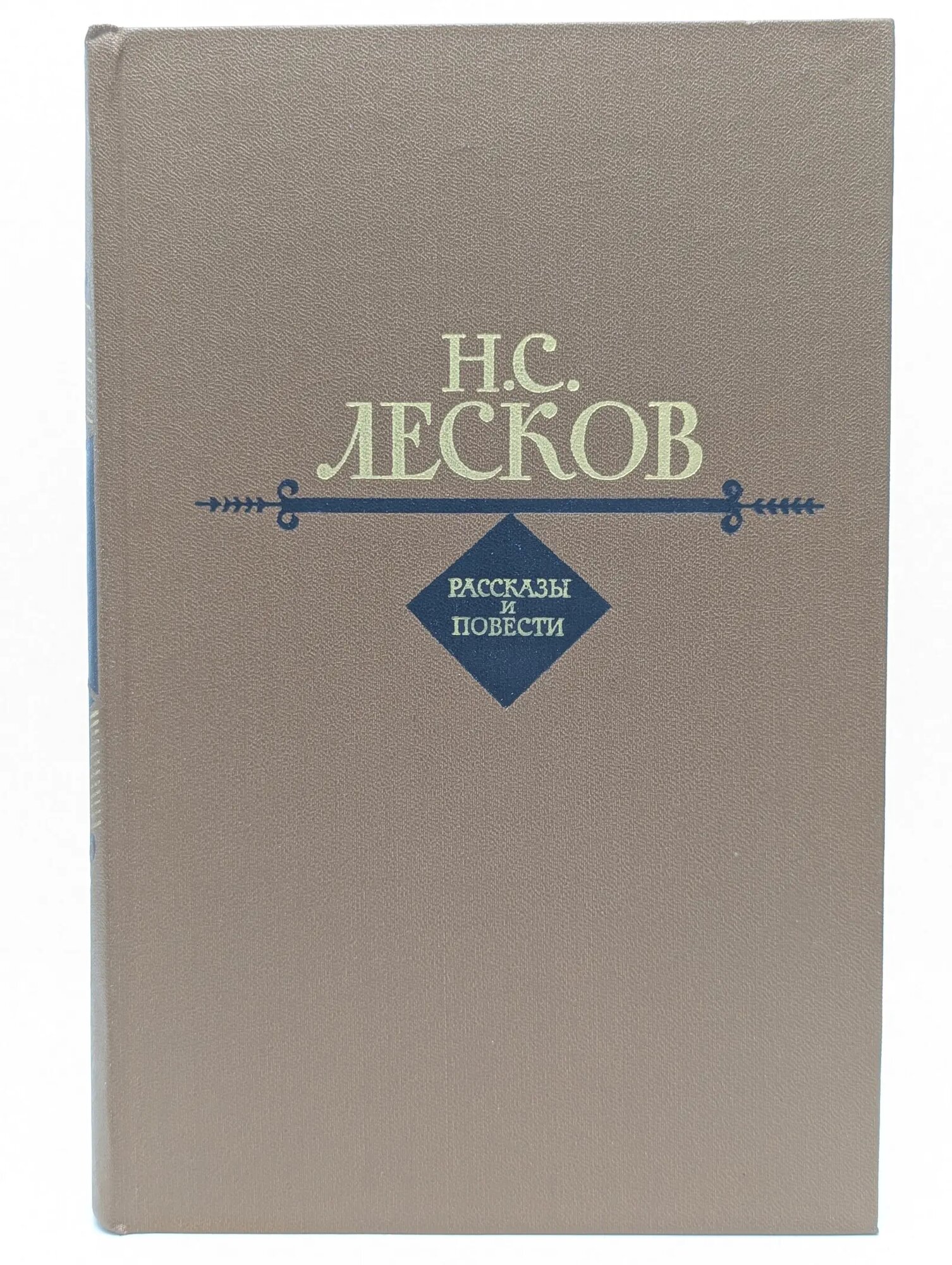 Н. С. Лесков. Рассказы и повести Лесков Николай Семенович 1981