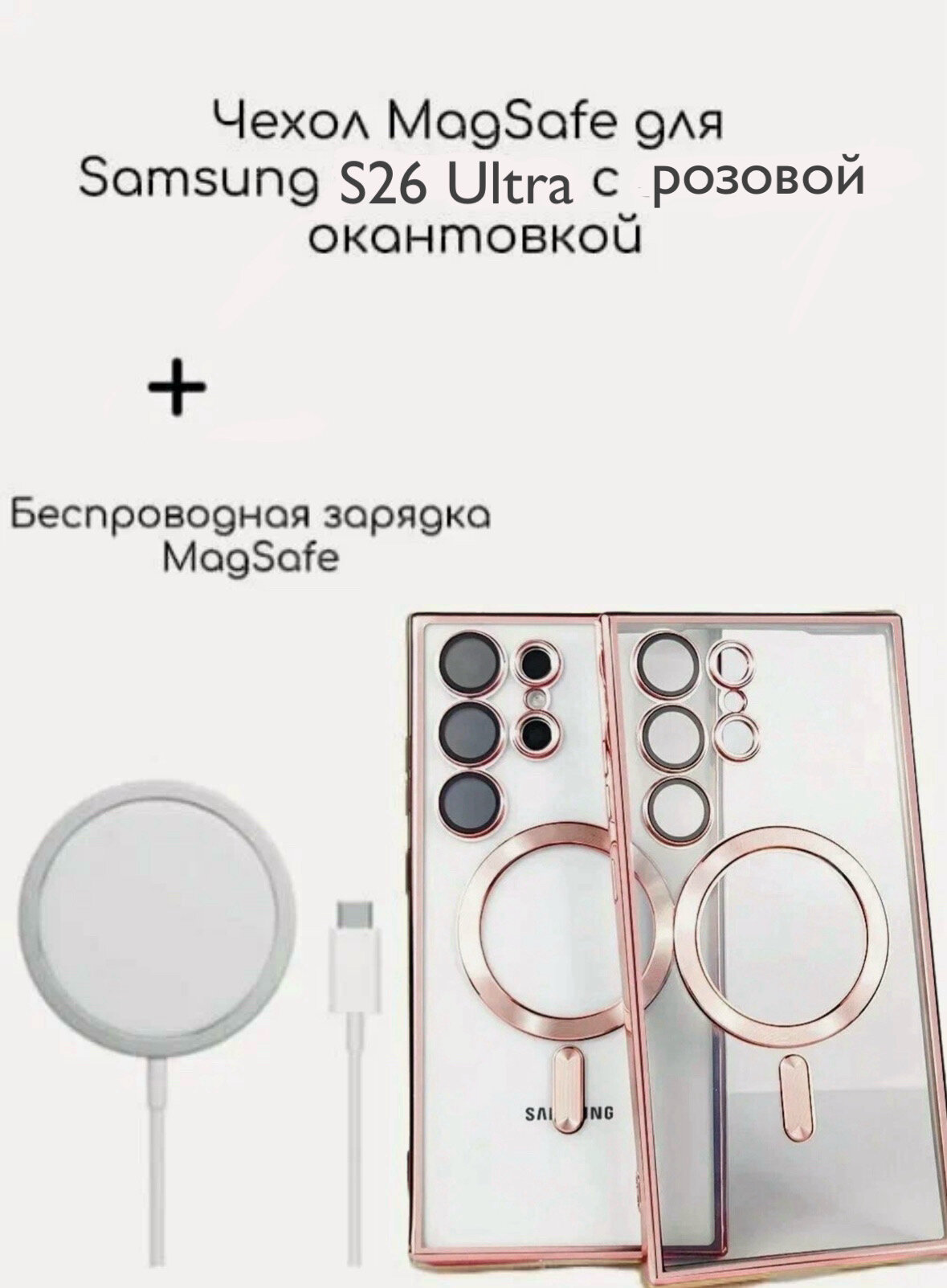Комплект 2в1 : Беспроводное зарядное устройство и чехол для Samsung Galaxy S26 Ultra Mаgsafe розовый