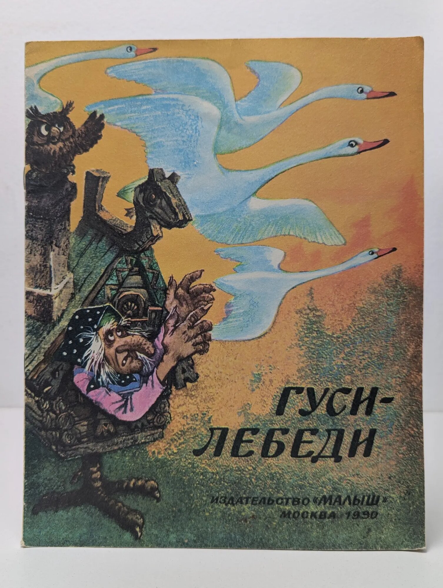 Гуси-лебеди Толстой Алексей Николаевич 1989