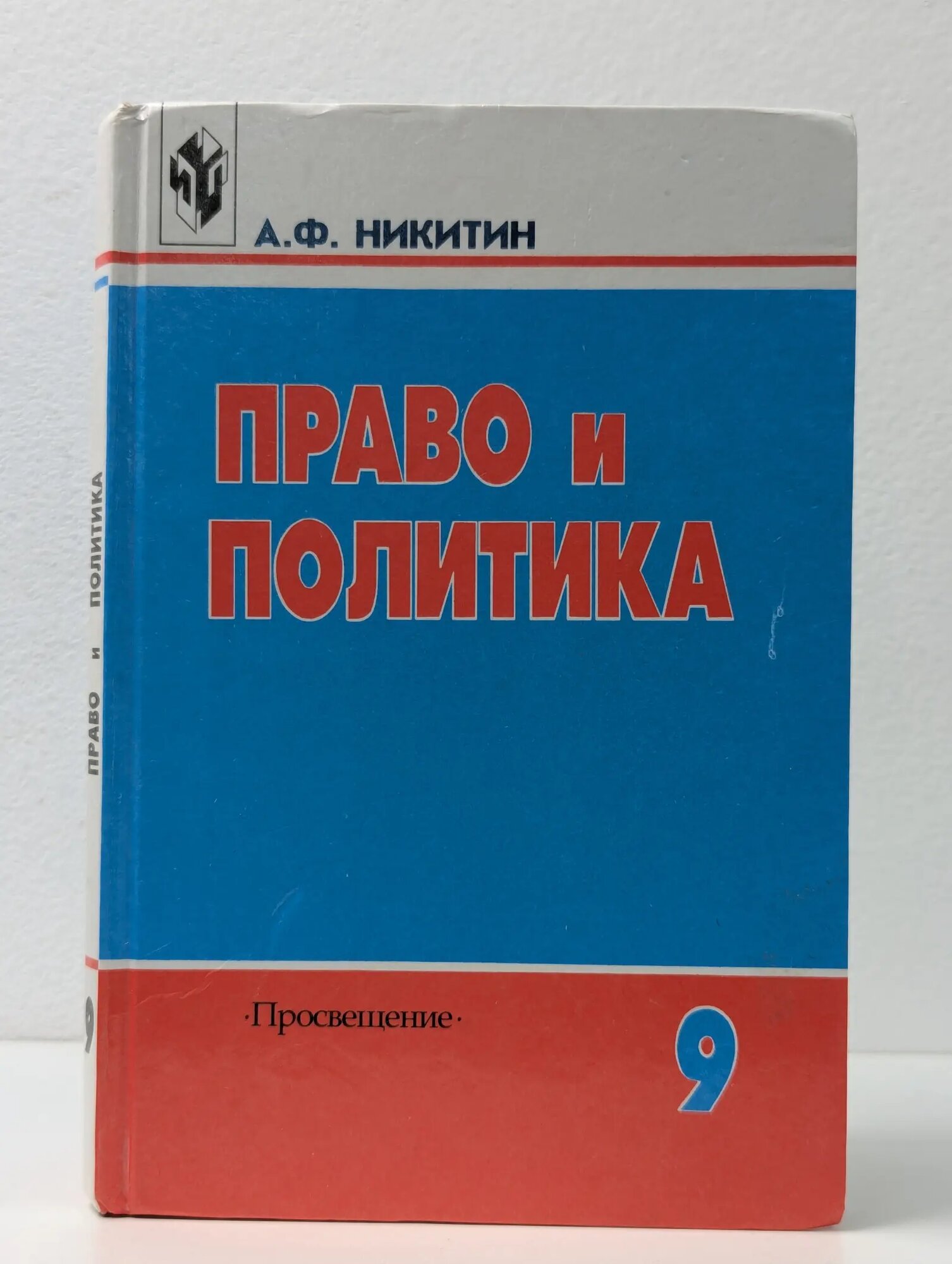 Право и политика. 9 класс Никитин Анатолий Федорович 2003