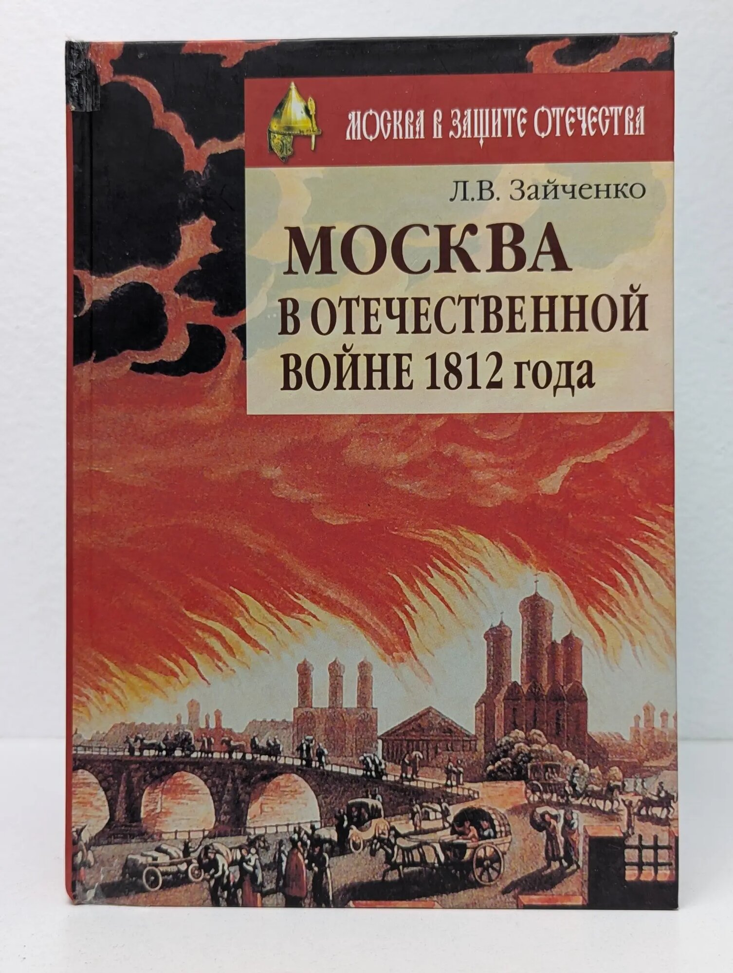 Москва в защите Отечества. Москва в Отечественной войне 1812 Зайченко Лада Вадимовна 2006