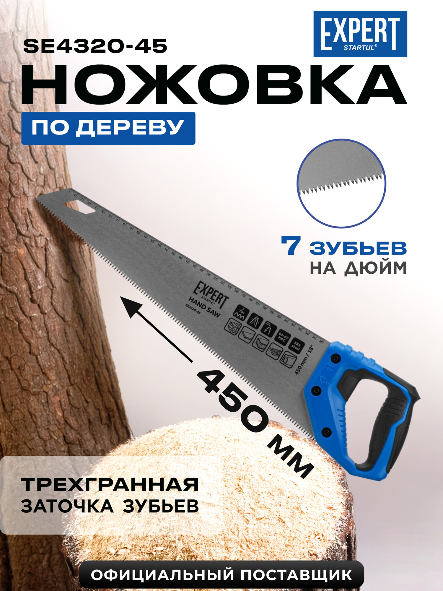 Ножовка по дереву ручная для продольного и поперечного реза 450 мм STARTUL Expert (SE4320-45)
