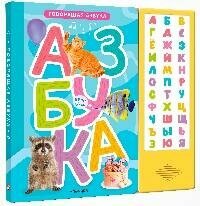 Книга "Говорящая азбука"