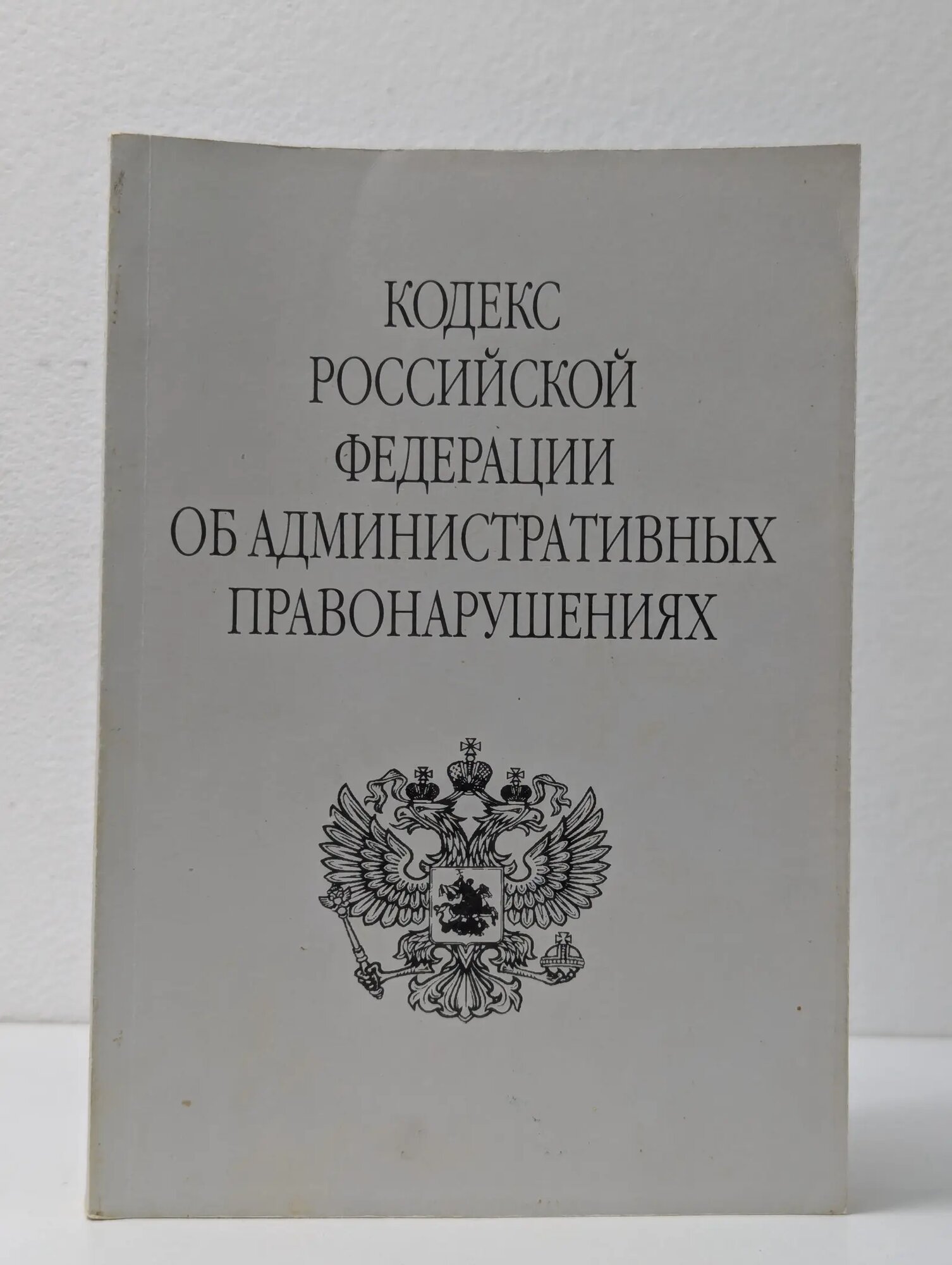 Кодекс РФ об административных правонарушениях 2002