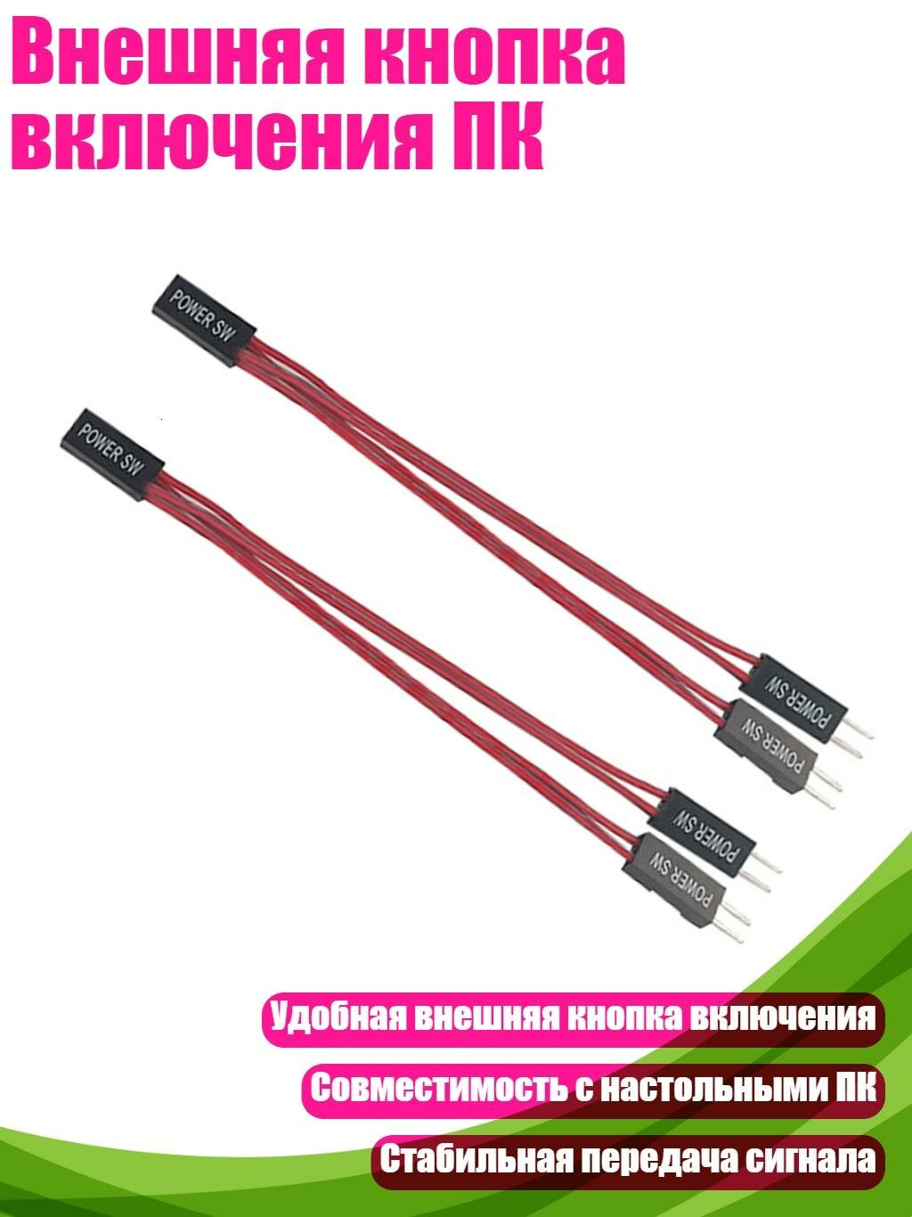 Внешняя кнопка включения ПК, 2