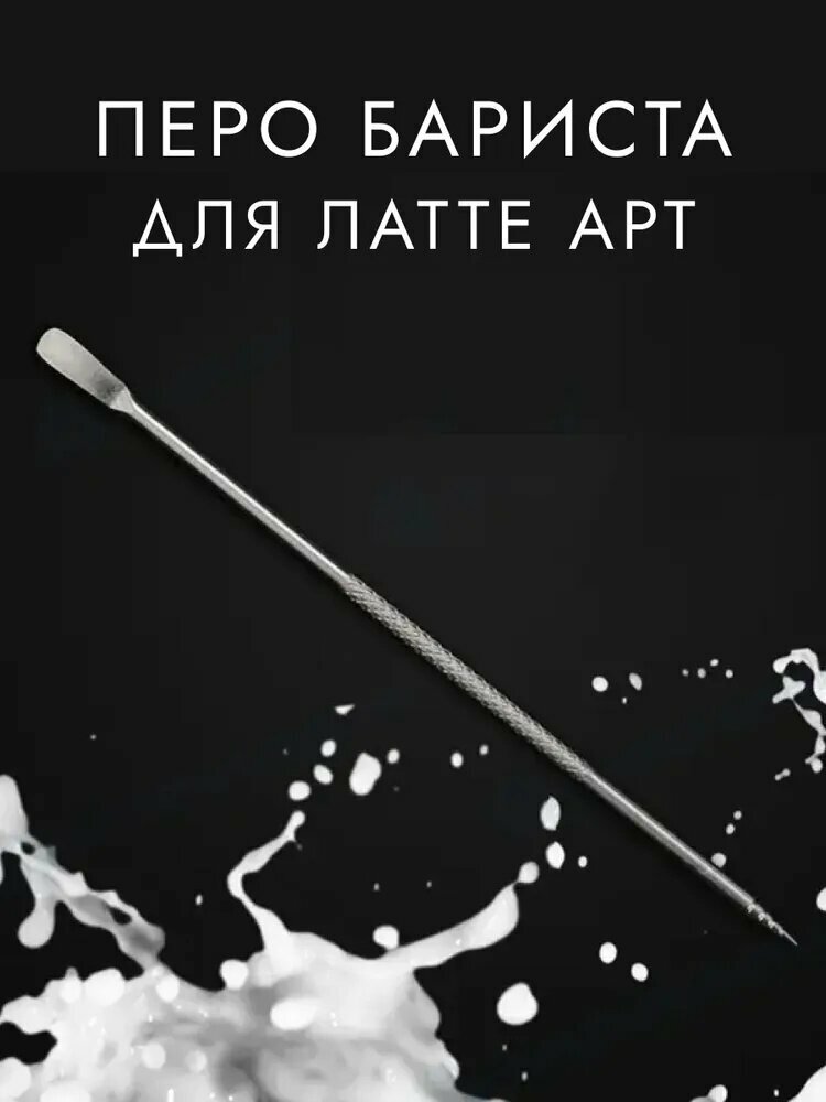 Латте арт инструмент, 1 шт