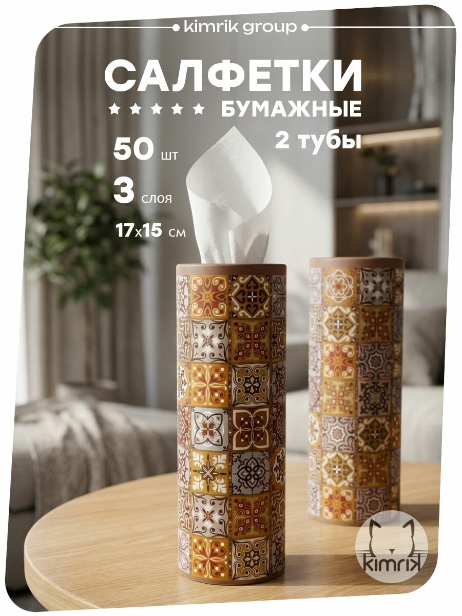 Салфетки бумажные в тубе мозаика для автомобиля, для колясок, 3 слоя, 50 шт х 2 тубы, KIMRIK