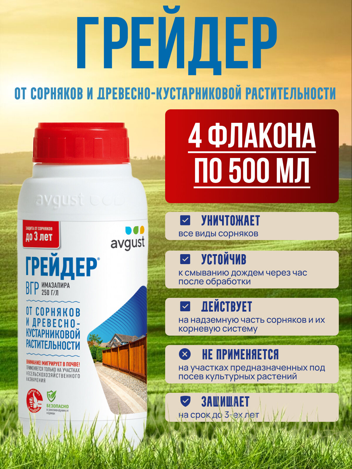 Средство "Грейдер от сорняков" 500мл набор 4 флакона