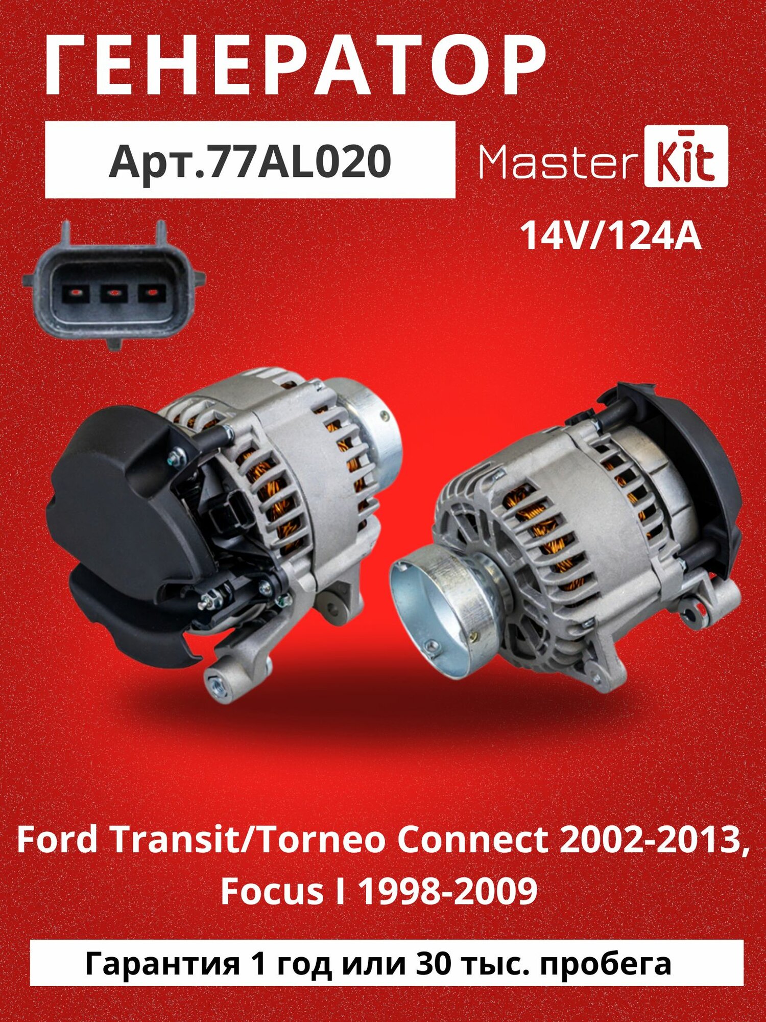 Генератор для Ford Transit/Torneo Connect 2002-2013, Focus I 1998-2009 14V/124A MasterKit арт. 77AL020