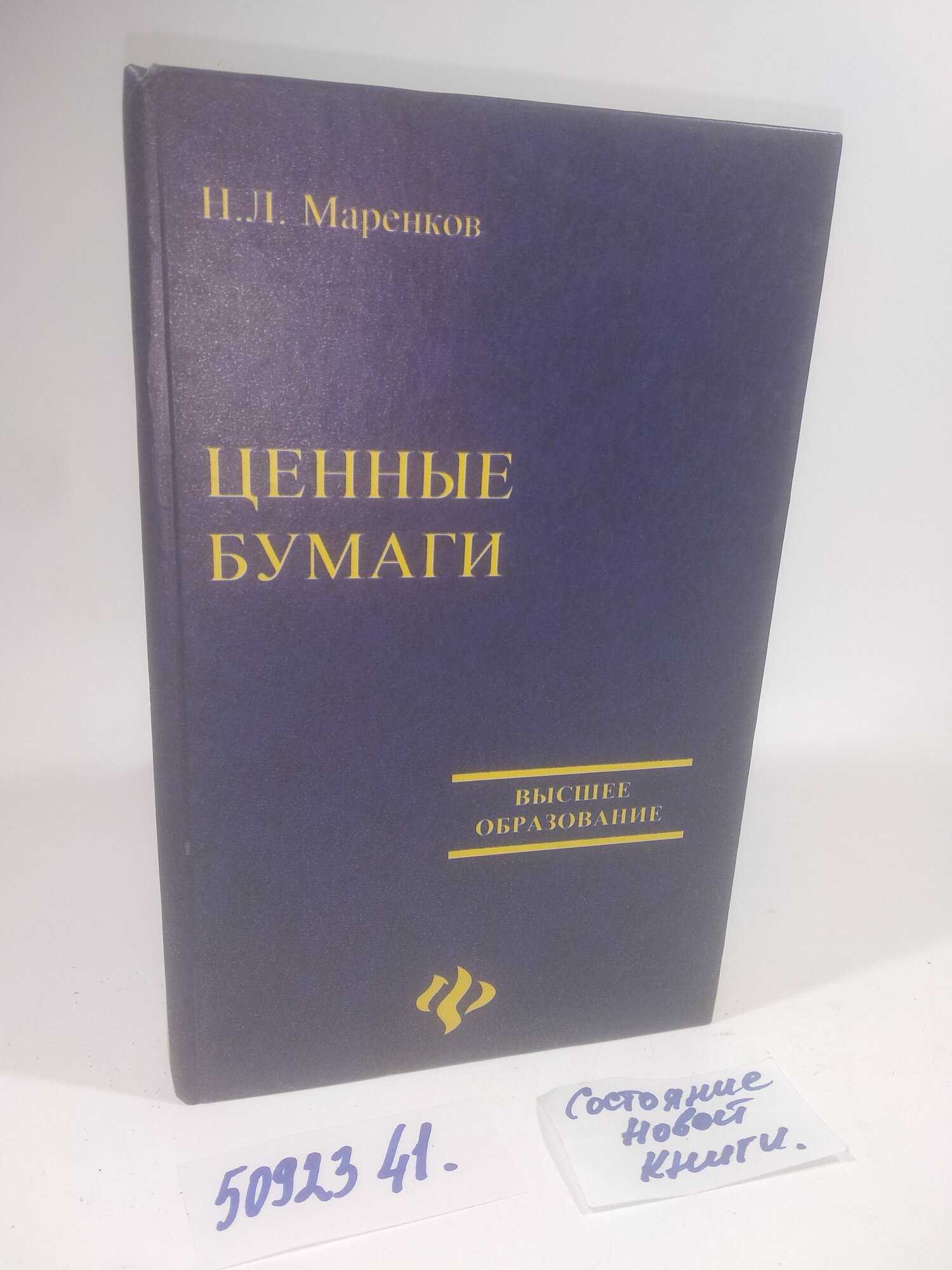 Маренков Н. Л. Ценные бумаги. Учебно-методическое пособие для студентов экономического факультета
