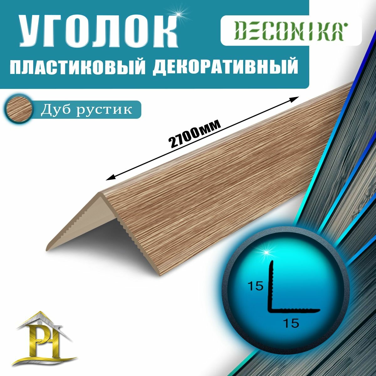 Уголок пластиковый 15х15 мм, длина 2,7 м, 5шт угол ПВХ для стен внешний Деконика, дуб рустик