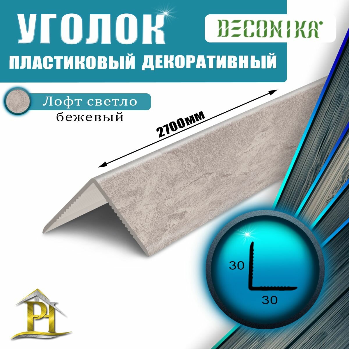 Уголок пластиковый 30х30 мм, длина 2,7 м, 5шт угол ПВХ для стен внешний Деконика, лофт светло-бежевый