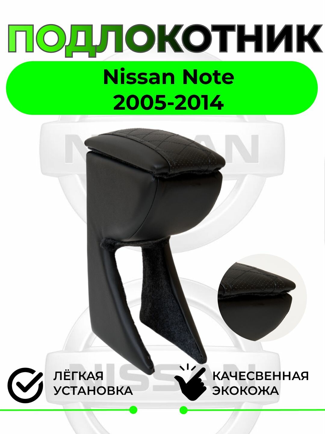 Подлокотник на Nissan NOTE / Ниссан Нот