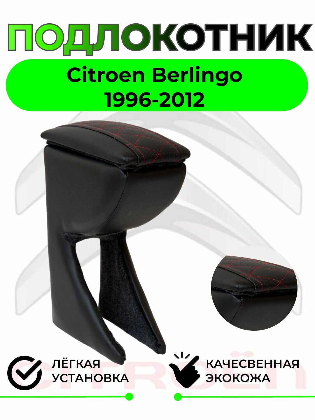 Подлокотник на Citroen Berlingo / Ситроен Берлинго 1996-2012