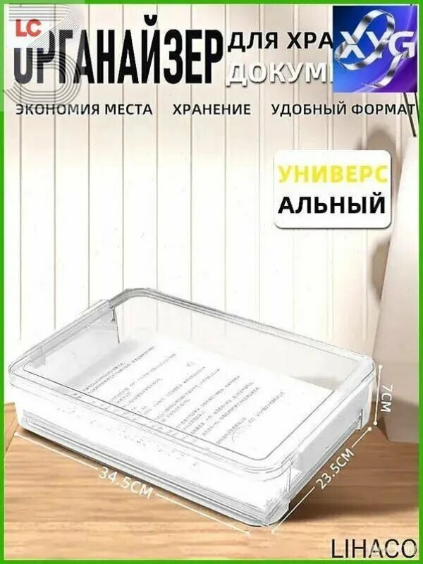 Коробка для хранения длина 34.5 см, ширина 23.5 см, высота 7 см.