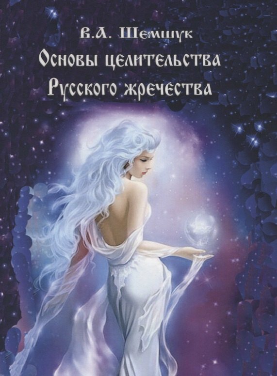 Основы целительства русского жречества (мРусВолшКульт) Шемшук / Владимир Шемшук