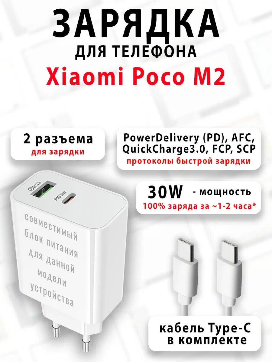 Зарядное устройство для телефона Xiaomi Poco M2