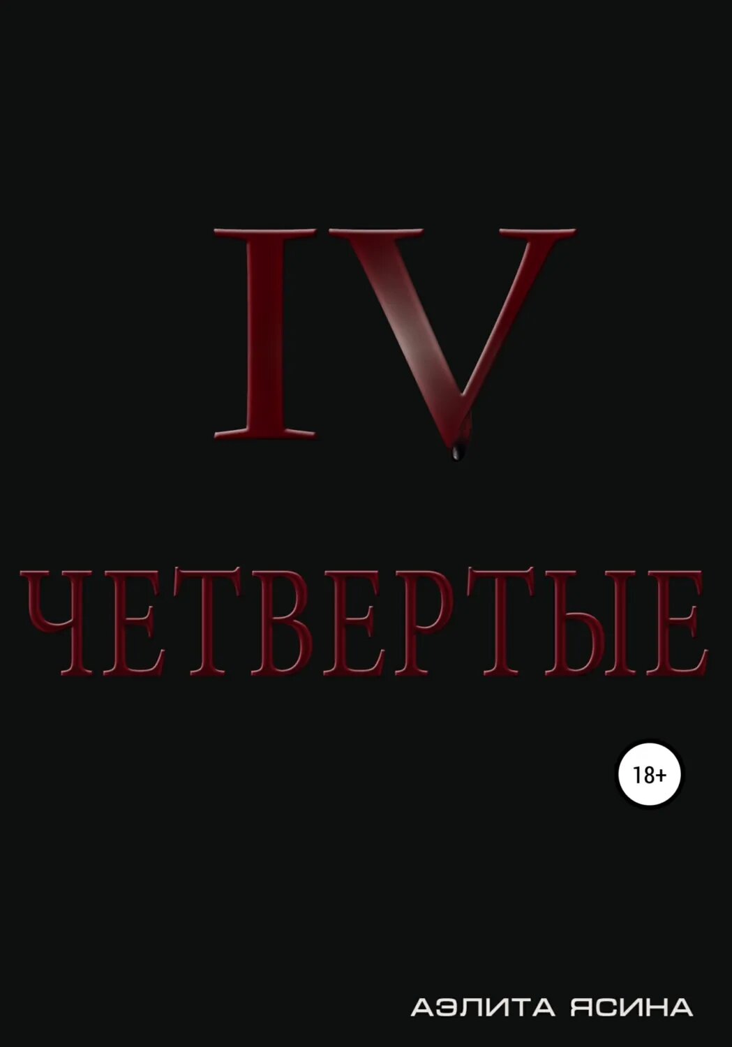 Четвертые [Цифровая книга]