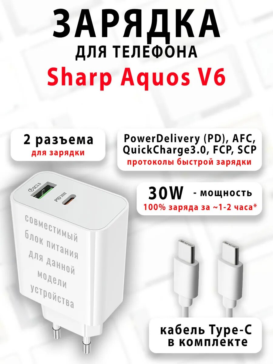 Зарядное устройство для телефона Sharp Aquos V6