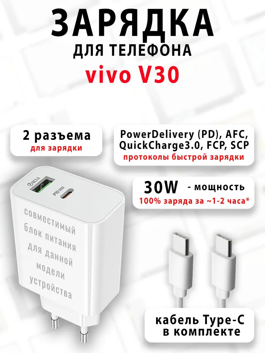 Зарядное устройство для телефона vivo V30
