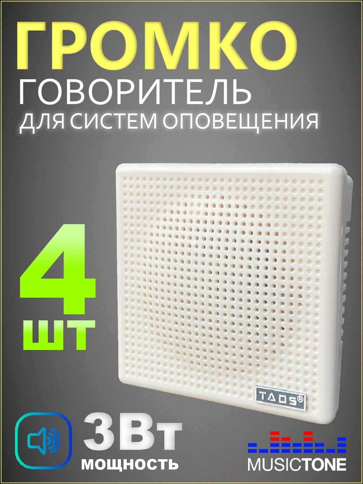 Громкоговоритель настенный (комплект 4 шт.) TADS DS-631