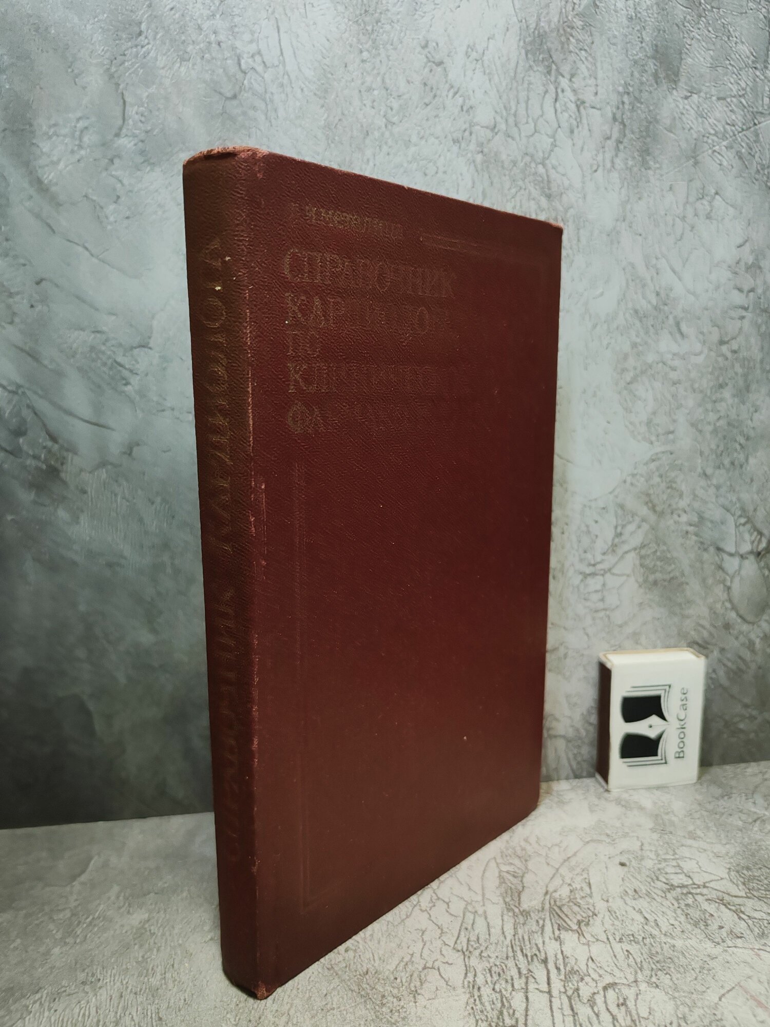Справочник кардиолога по клинической фармакологии. (1980 г.)