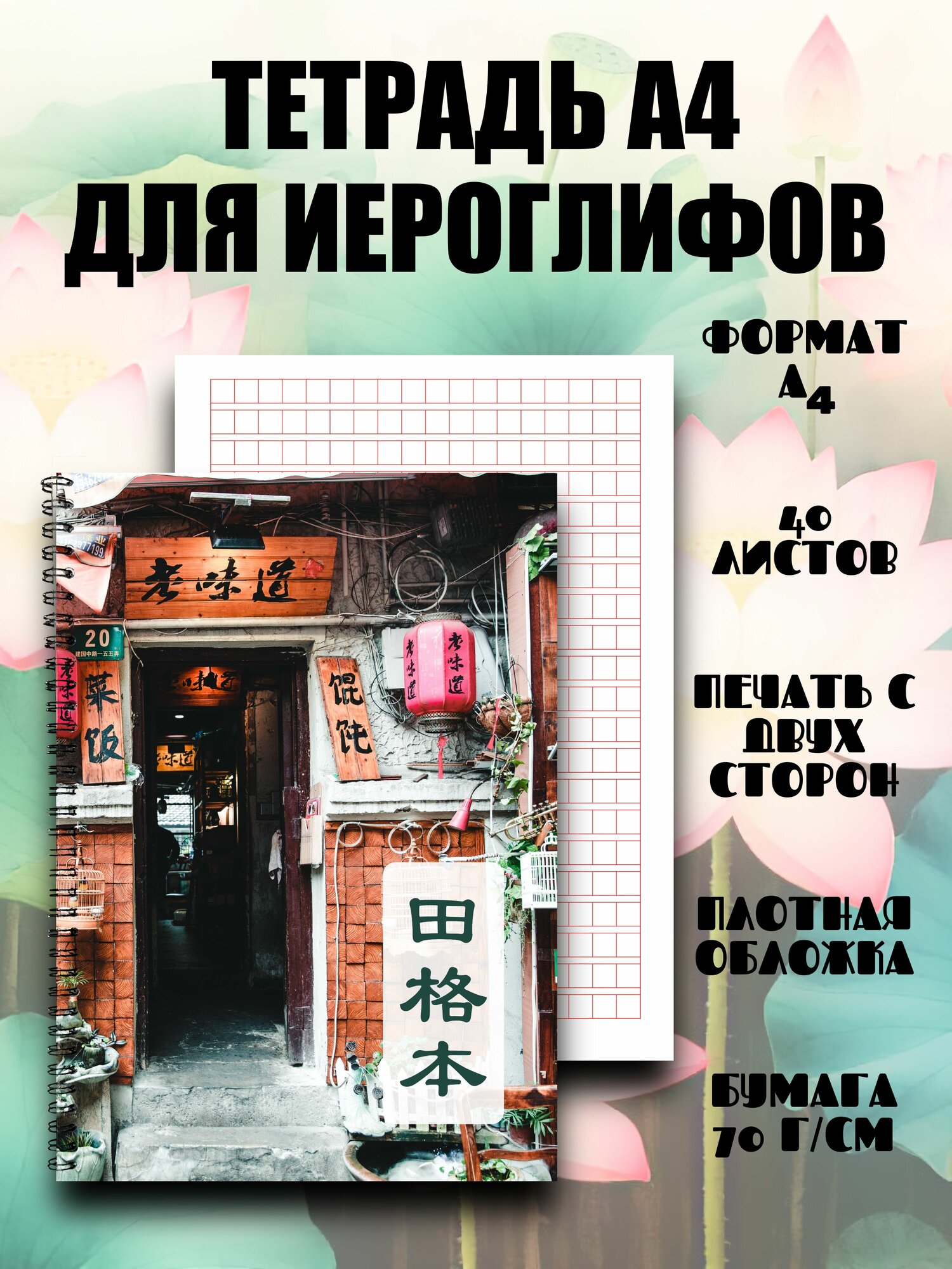 Тетрадь PAN Phrases and Notes, прописи для китайского, японского и корейского, A4, 40 листов